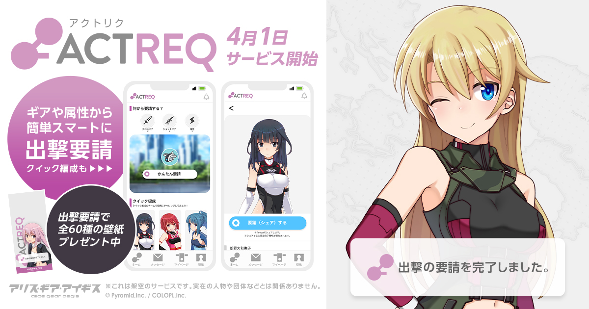 アクトレス要請ツール「ACTREQ」特設サイト