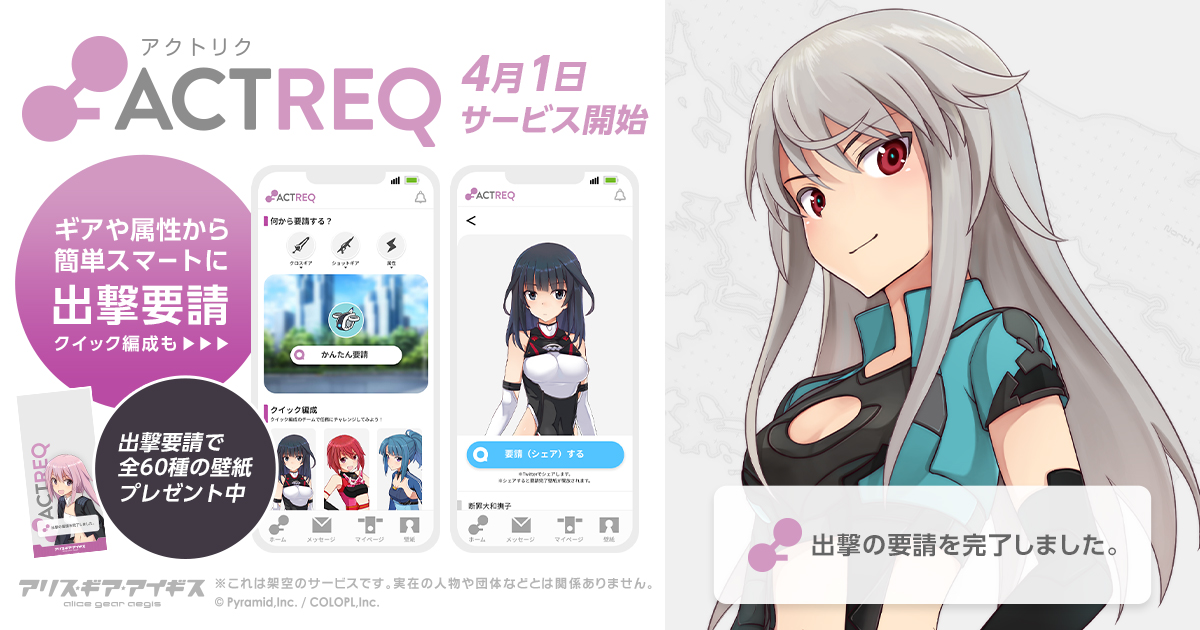 アクトレス要請ツール「ACTREQ」特設サイト