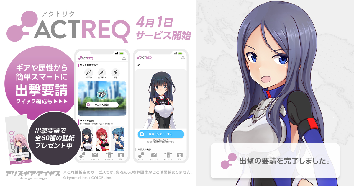 アクトレス要請ツール「ACTREQ」特設サイト