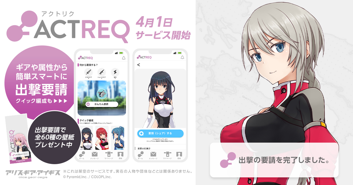 アクトレス要請ツール「ACTREQ」特設サイト