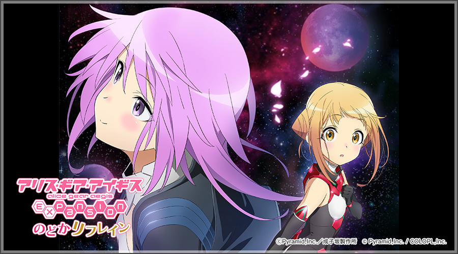 アプリ『アリス・ギア・アイギス』×アニメ『アリス・ギア・アイギス Expansion』のコラボ開催! 専用スーツの『高幡 のどか(cv:根本