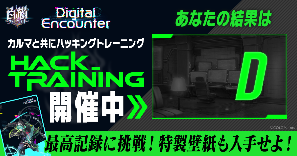 Digital Encounter ｜ 白猫プロジェクト